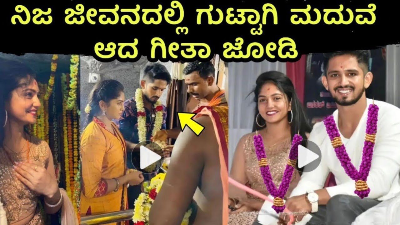 ಗೀತ ಸಿರಿಯಲ್ ಜೋಡಿ ನಿಜ ಜೀವನದಲ್ಲಿ ಗುಟ್ಟಿನ ಮದುವೆಯ ರಹಸ್ಯ ಬಯಲು!! Geetha ...