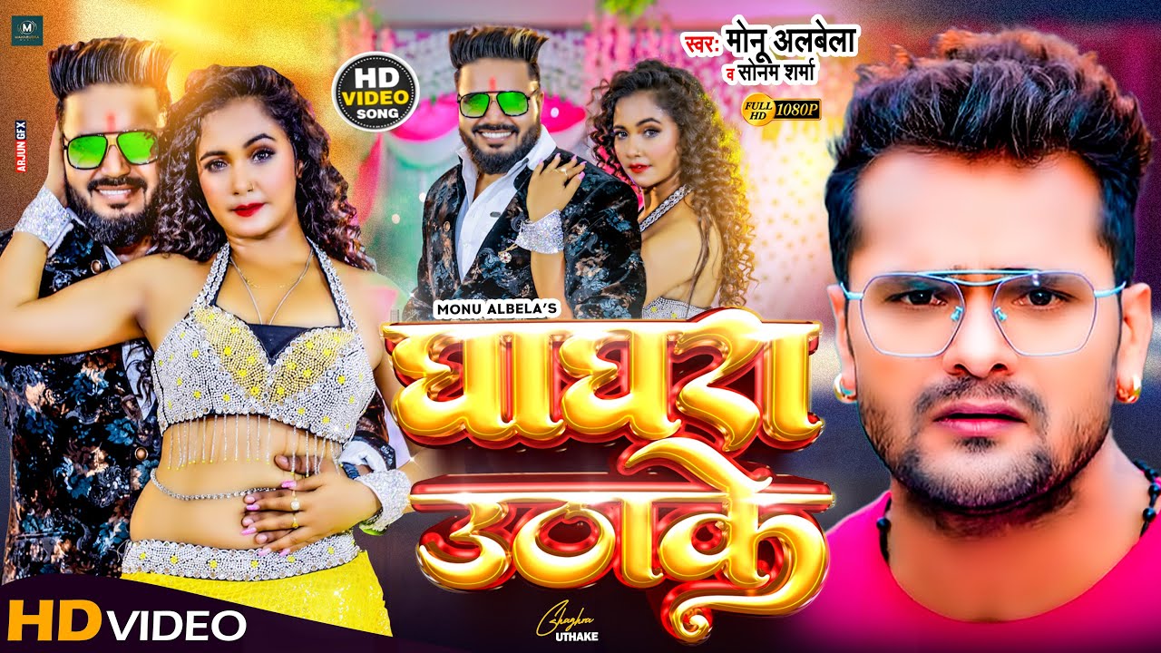 #Monu Albela | Ghagra Uthake Video | #Sonam Sharma | घंगरा उठाके | Monu ...