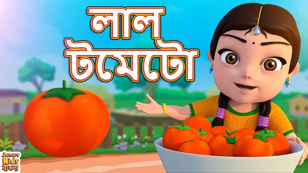 Lal Tomato | লাল টমেটো | কার্টুন | Bengali Nursery Rhymes | Jamure Kids ...