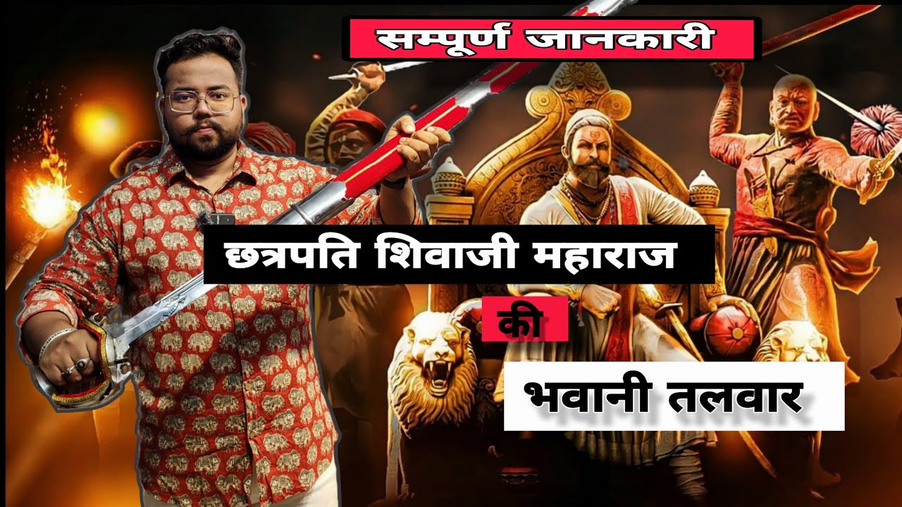 शिवाजी महाराज की तलवार | bhawani talwar | dhop talwar | maratha talwar ...