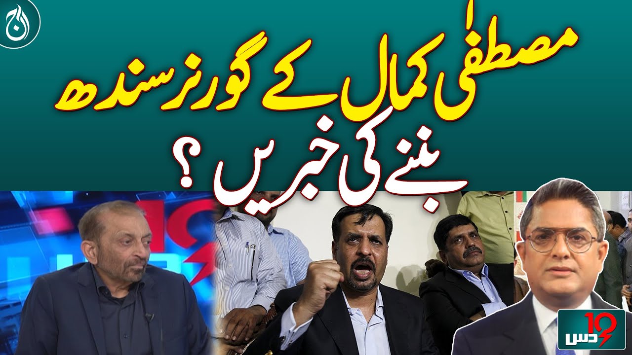 Mustafa Kamal’s rumors about becoming Governor of Sindh?| Aaj News ...