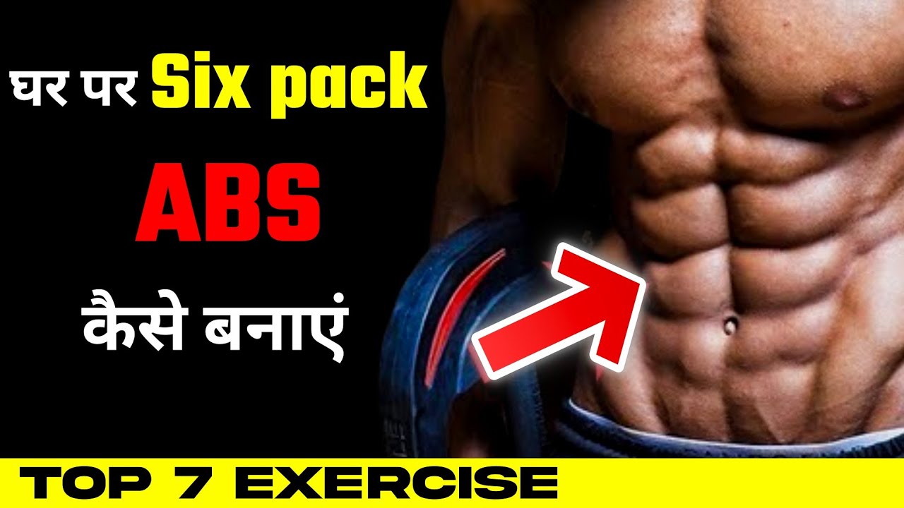 एब्स कैसे बनाएं | Abs workout at home | six pack workout | How to make ...