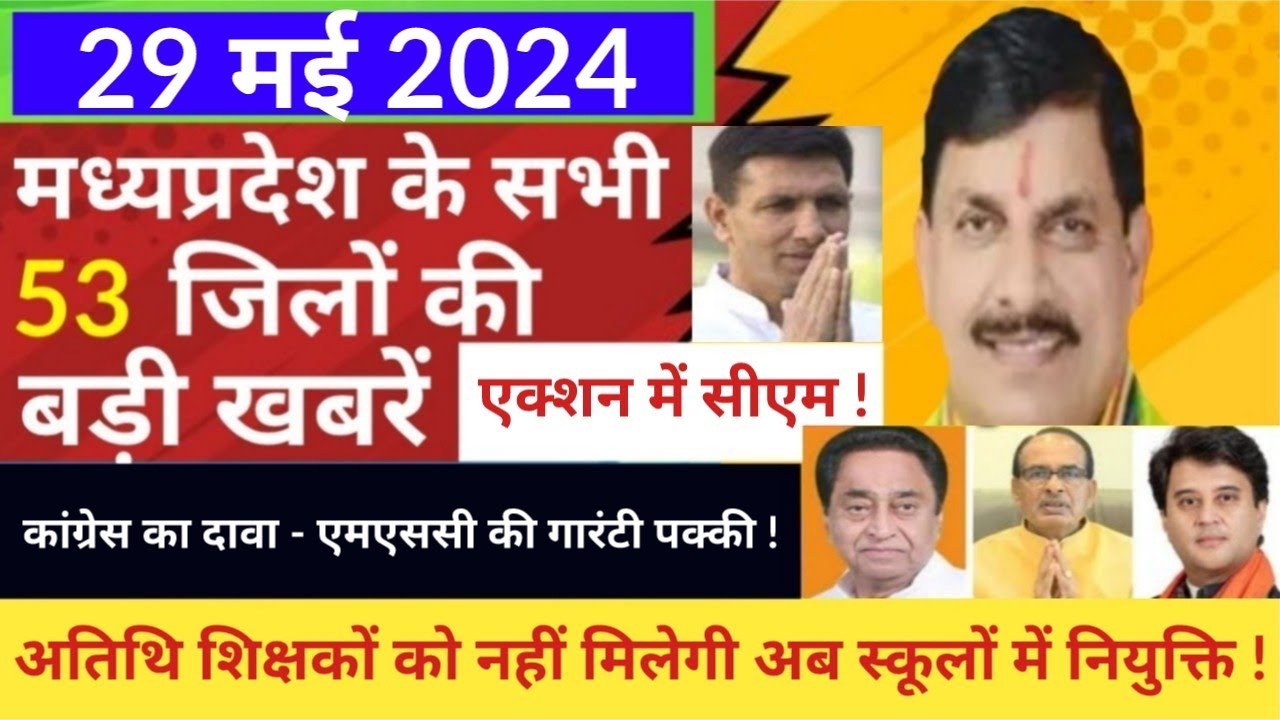 29 May 2024 ! Madhy Pradesh Sammachar मध्यप्रदेश समाचार ! Bhopal news ...