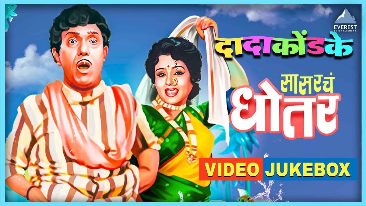 सासरचे धोतर Sasarche Dhotar Video Jukebox | दादा कोंडके Dada Kondke ...