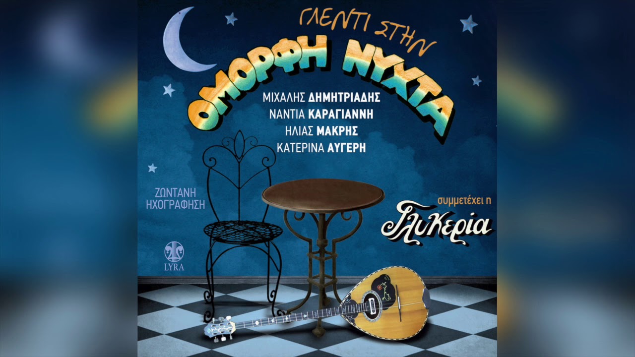 Ηλίας Μακρής - Ας παν στην ευχή τα παλιά | Official Audio Release - YouTube