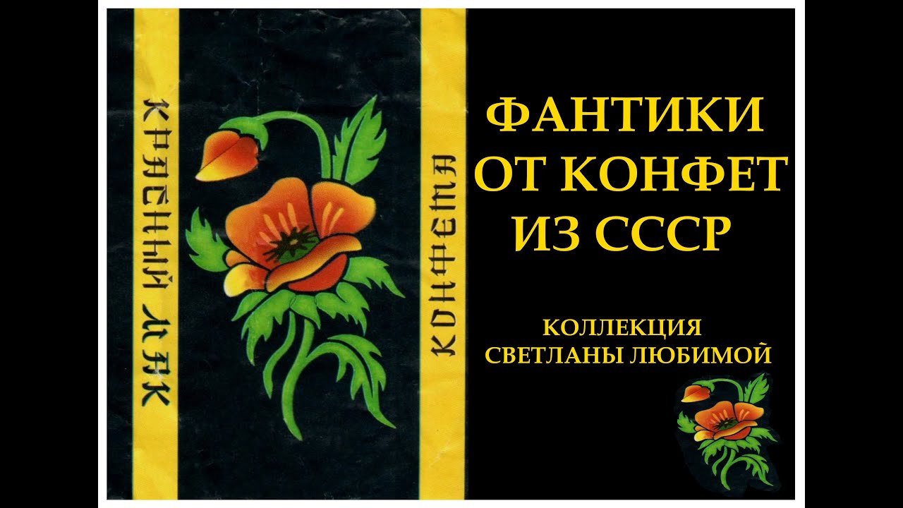 ФАНТИКИ ОТ КОНФЕТ СССР - YouTube