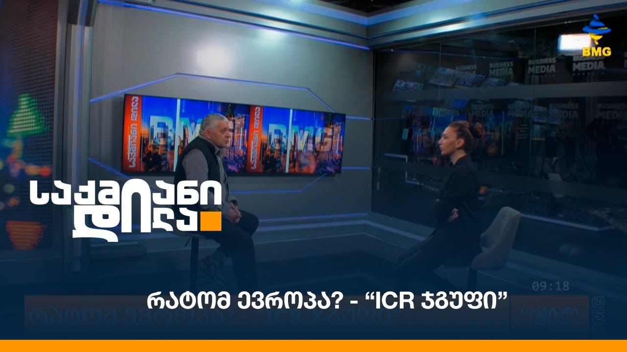 რატომ ევროპა “icr ჯგუფი” Youtube