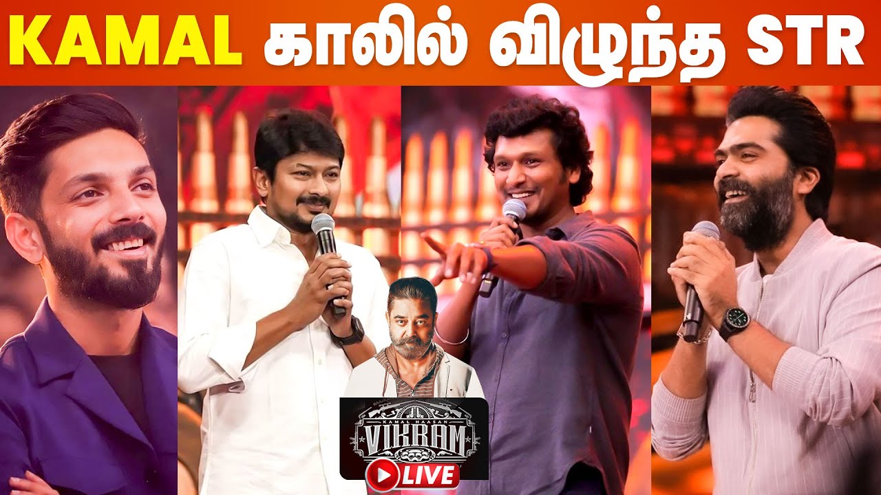 Celebrities at VIKRAM Audio Launch | Kamal Haasan | Lokesh Kanagaraj ...
