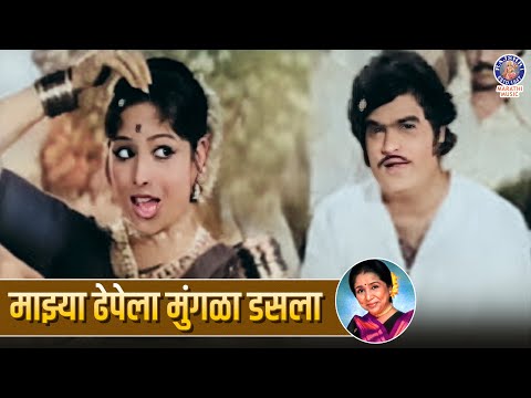 माझ्या ढेपेला मुंगळा डसला | Majhya Dhepela Mungala Dasala | Asha Bhosle | Ashok Saraf | Marathi Song
