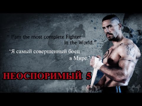 НЕОСПОРИМЫЙ 5 ! Тренировка Скотта Эдкинса (Юрий Бойка)