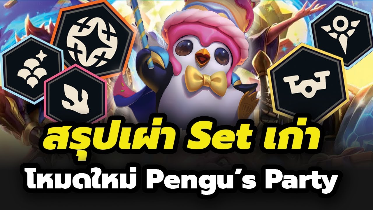 สรุปเผ่า Set เก่า แบบ Rework เพื่อโหมดใหม่ Pengu's Party - YouTube