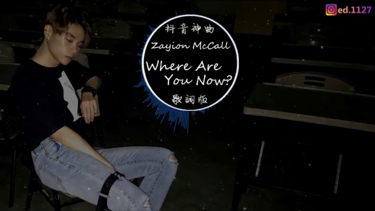 【抖音神曲】Zayion McCall 《 Where Are You Now 》 高音質 動態歌詞版MV YouTube - YouTube