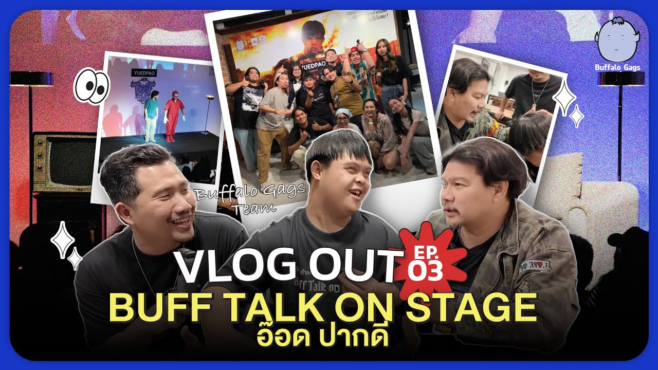 VLOG OUT | EP.03 | ลุยเบื้องหลังและบรรยากาศในงาน Buff Talk อ๊อด ปากดี ...