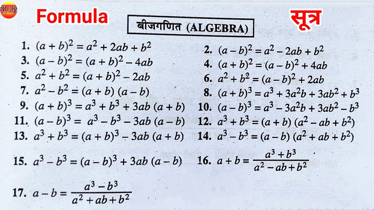बीजगणित का सूत्र | Algebra formula | bijganit ka sutra | algebra ka ...