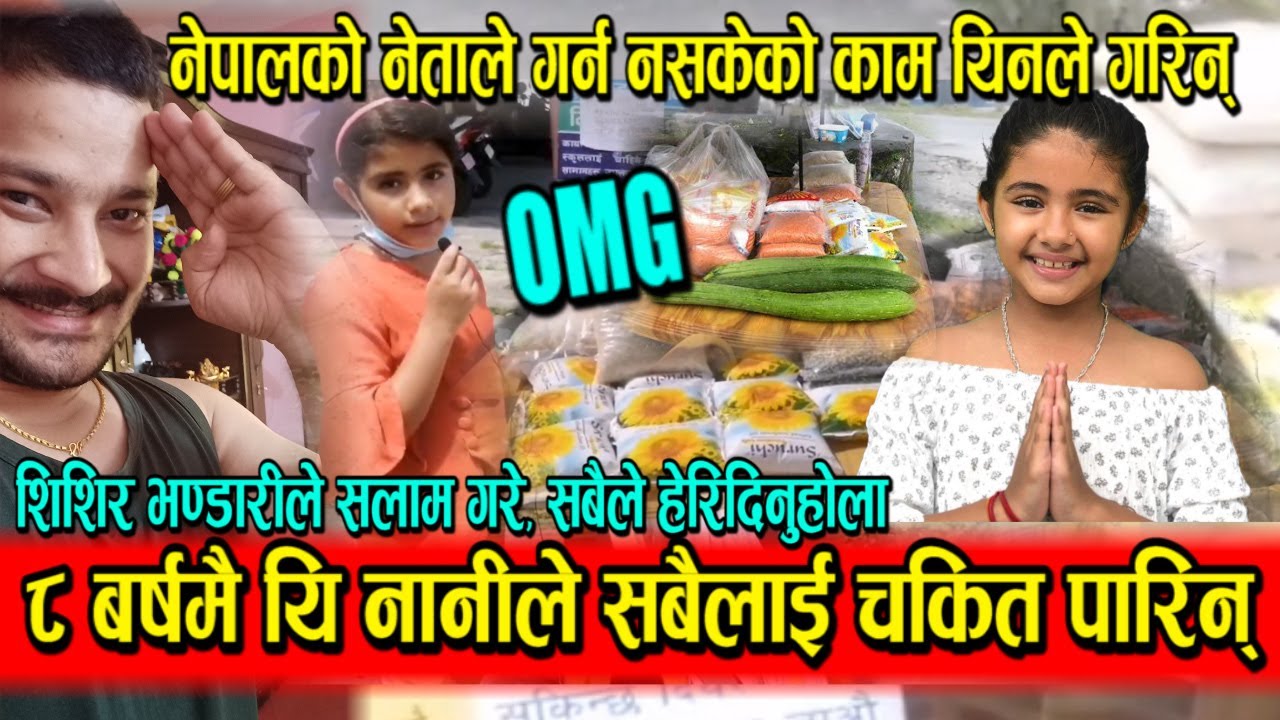 ८ बर्षकी यी नानीको कामलाई शिशिर भण्डारीले सलाम गरे । लकडाउनमा बाटो ...