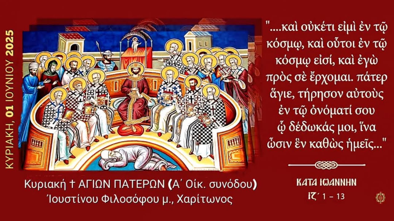 ΚΥΡΙΑΚΗ ΤΩΝ ΑΓ. ΠΑΤΕΡΩΝ ΤΗΣ Α' ΟΙΚΟΥΜ. ΣΥΝΟΔΟΥ - ΟΡΘΡΟΣ & ΘΕΙΑ ...