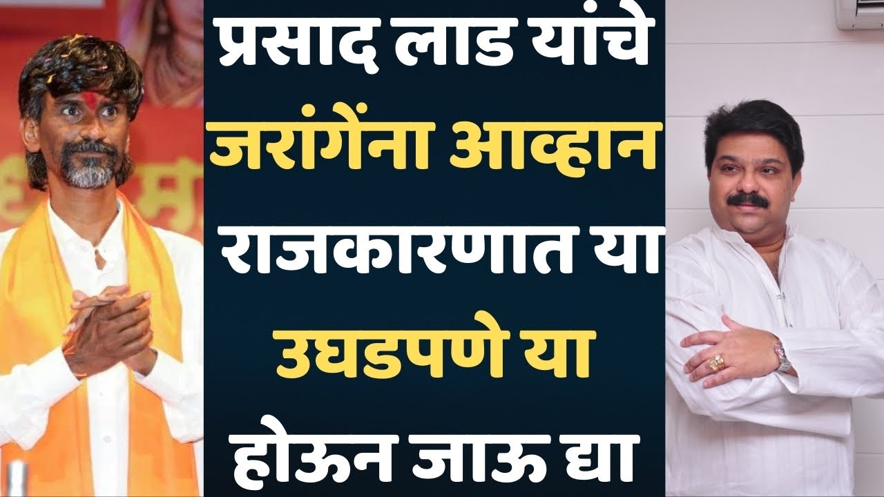 मनोज जरांगे यांना खुले आव्हान | Manoj Jarange | Devendra Fadanvis | Prasad Lad | Maha Prapanch ...