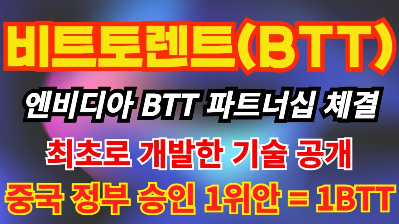 비트토렌트 코인 Ai 1위 기업 엔비디아와 파트너십 체결 후 최초로 개발한 기술까지 공개 중국 정부에서 공식 승인 떨어진