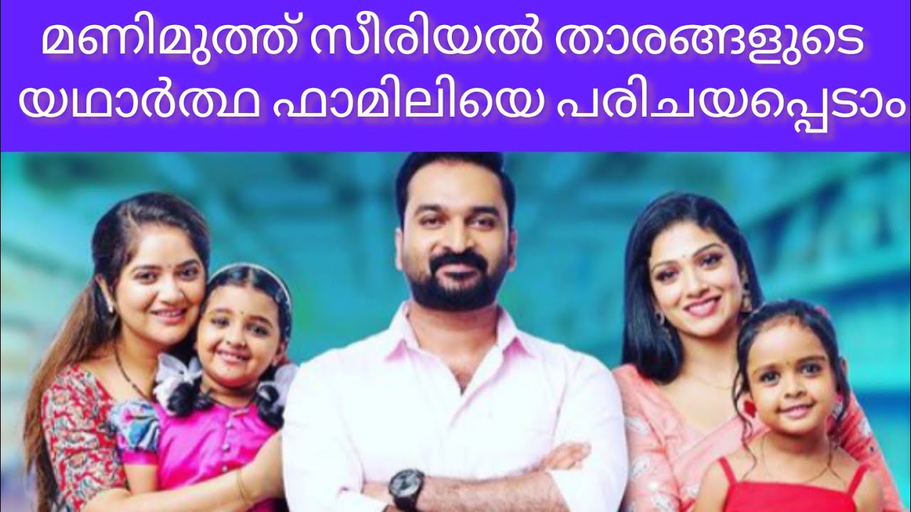 മണിമുത്ത് സീരിയൽ താരങ്ങളുടെ യഥാർത്ഥ ഫാമിലി|Manimuthu serial acters ...