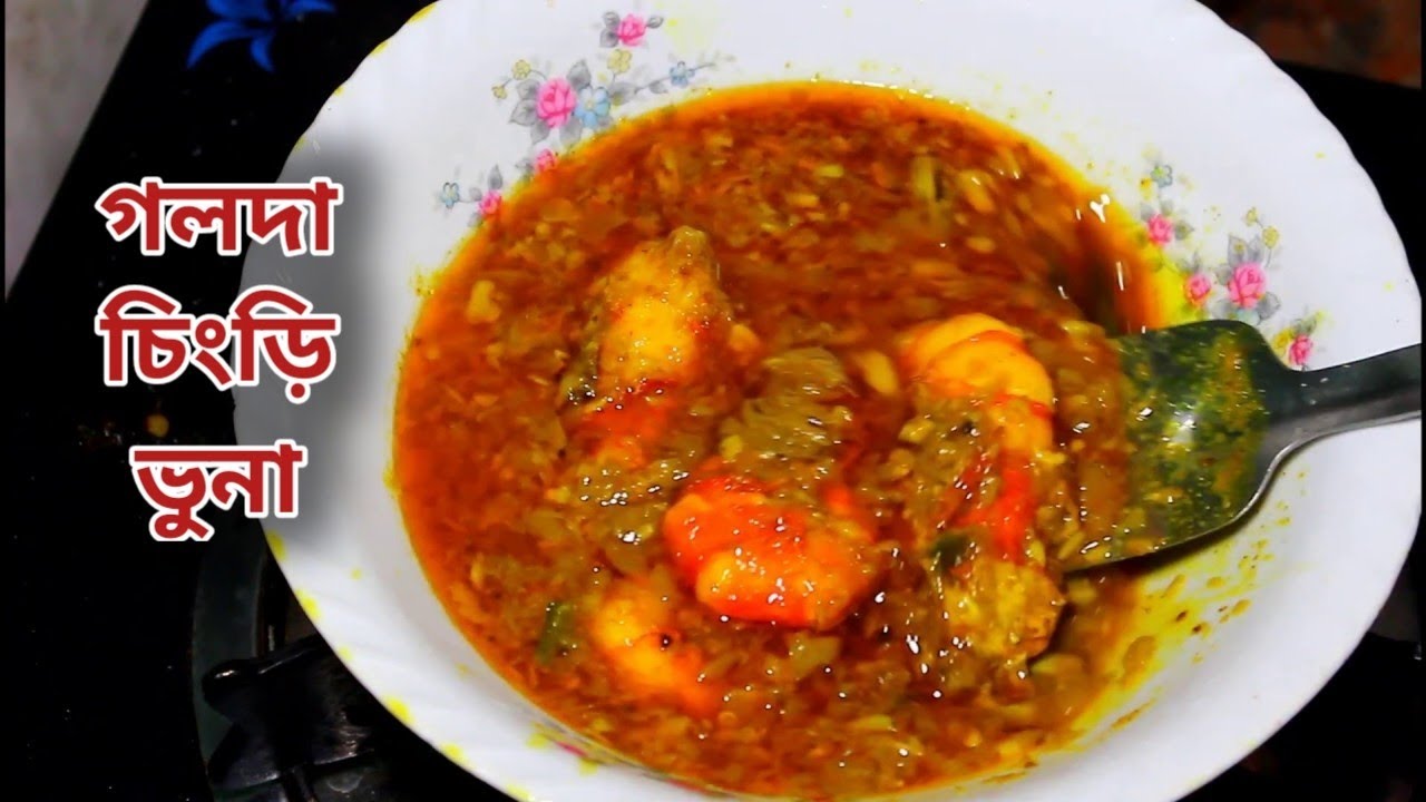 গলদা চিংড়ি ভুনা । Big Prawn Gravy Recipe । Chingri Vuna Recipe ...