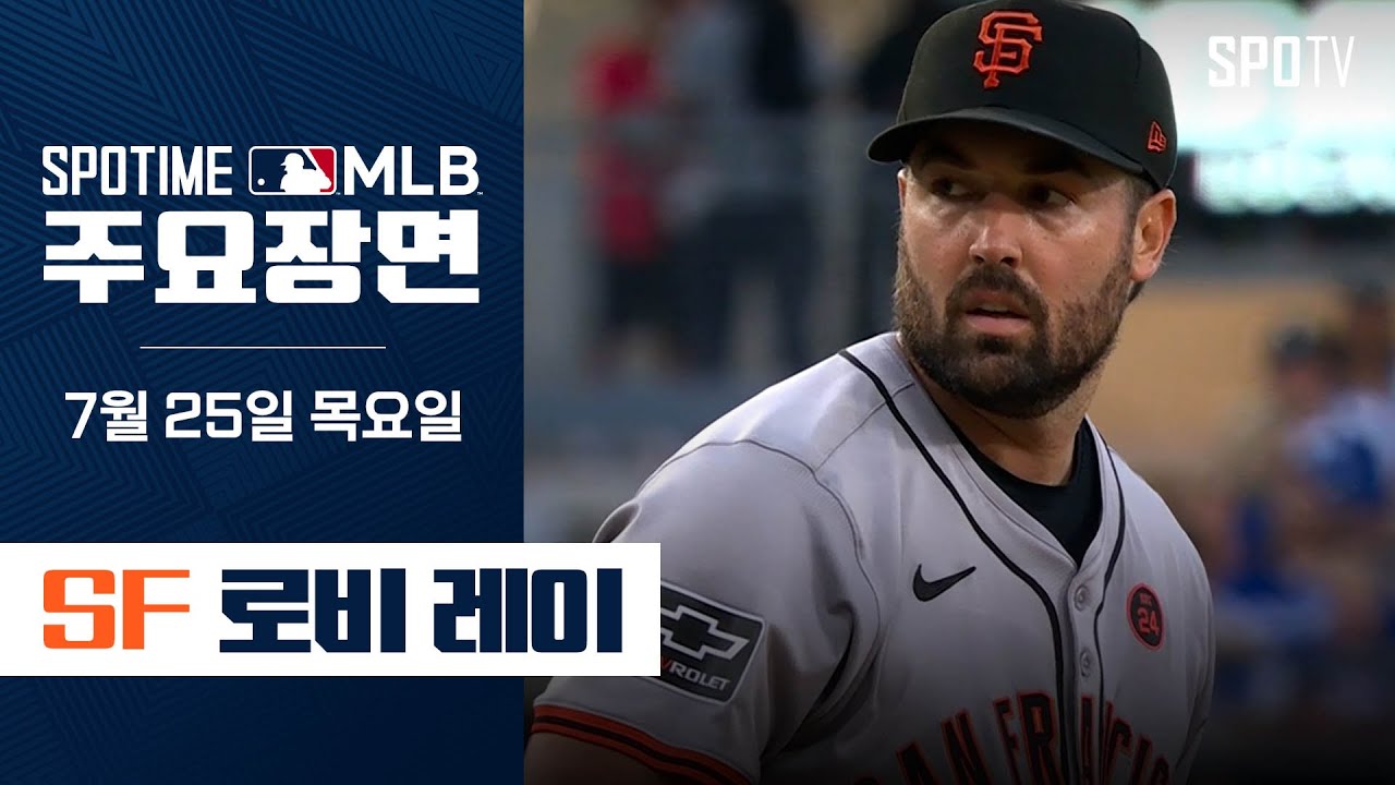 [MLB] '5이닝 노히트 8K' 로비 레이 주요장면 (07.25) #SPOTV - YouTube