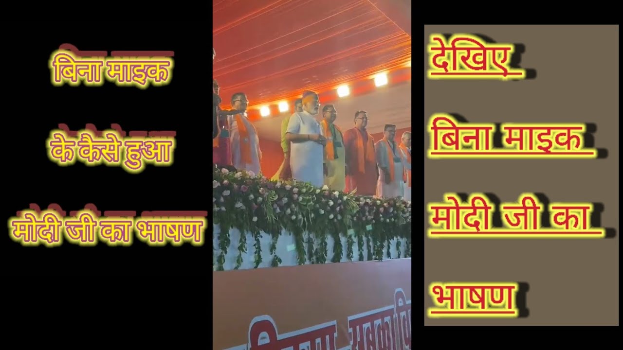 #^&Bina mic ke bhashan##$ modi speech - YouTube