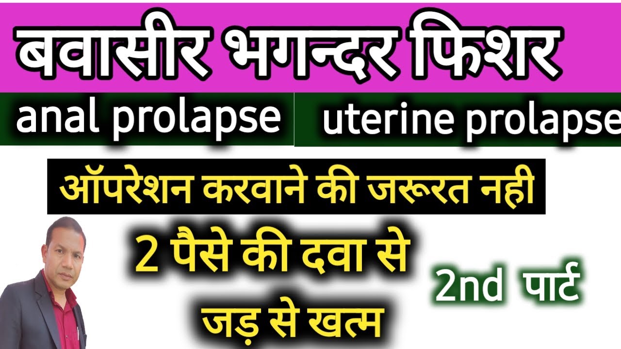 बवासीर भगंदर फिशर Anal Prolapse Uterine Prolapse बिना ऑपरेशन 2 पैसे की