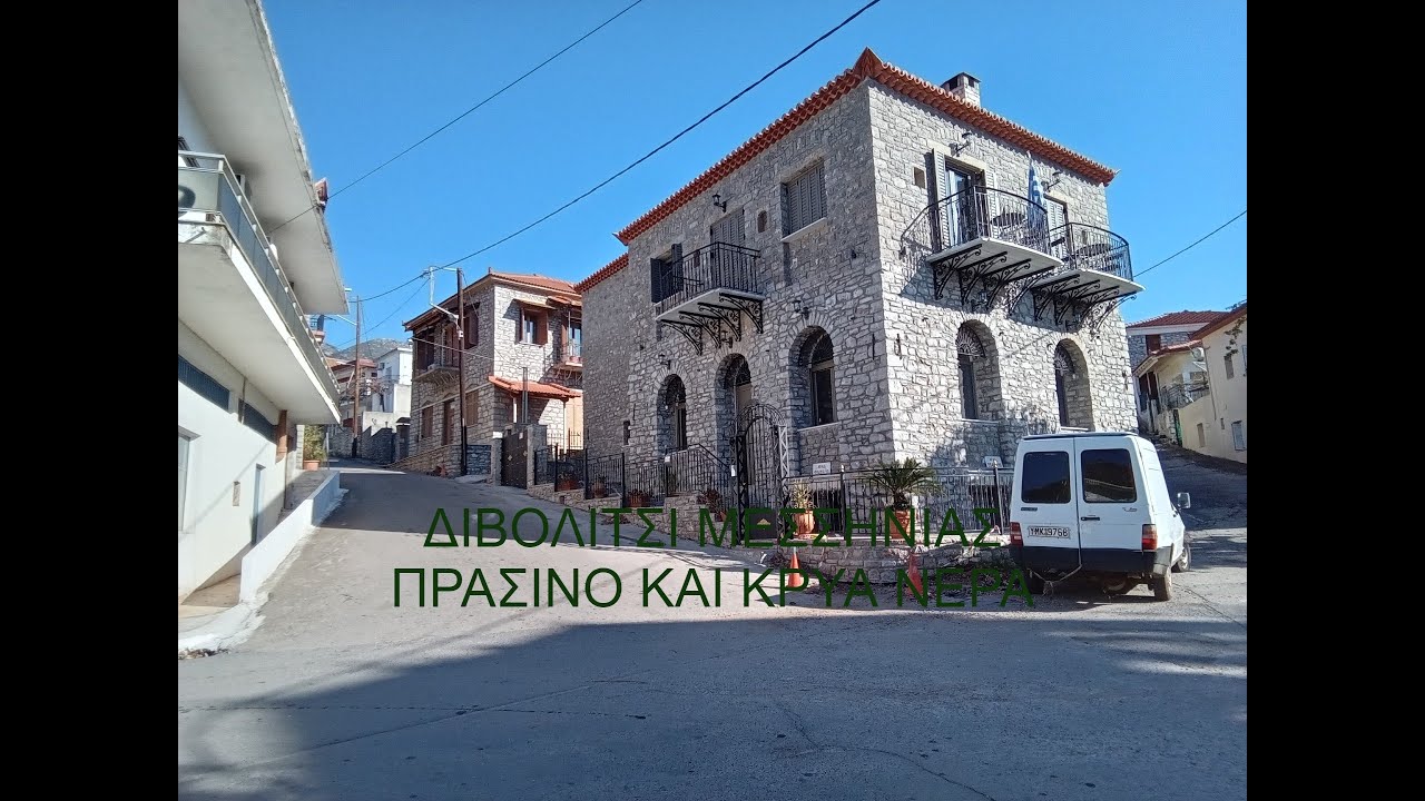 ΔΙΑΒΟΛΙΤΣΙ ΠΡΑΣΙΝΟ ΚΑΙ ΔΡΟΣΕΡΑ ΝΕΡΑ - YouTube