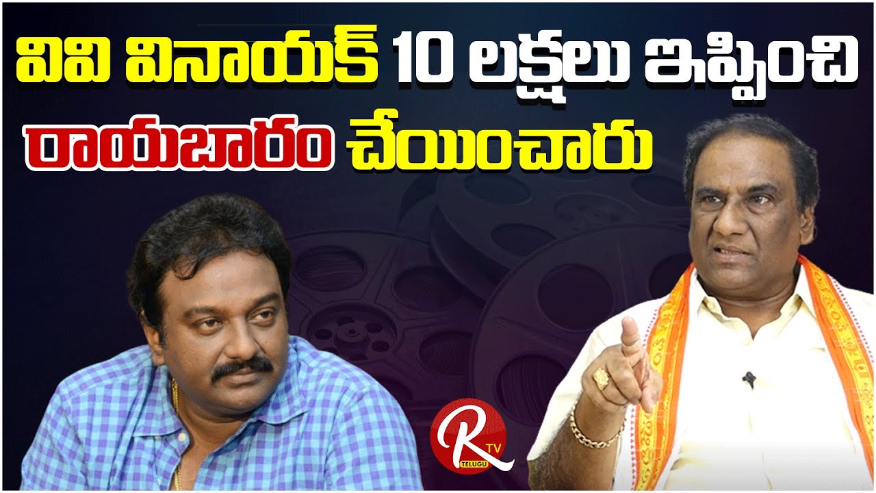 Gummadi Gopala Krishna About Director VV Vinayak | Krishna Rayabaram ...