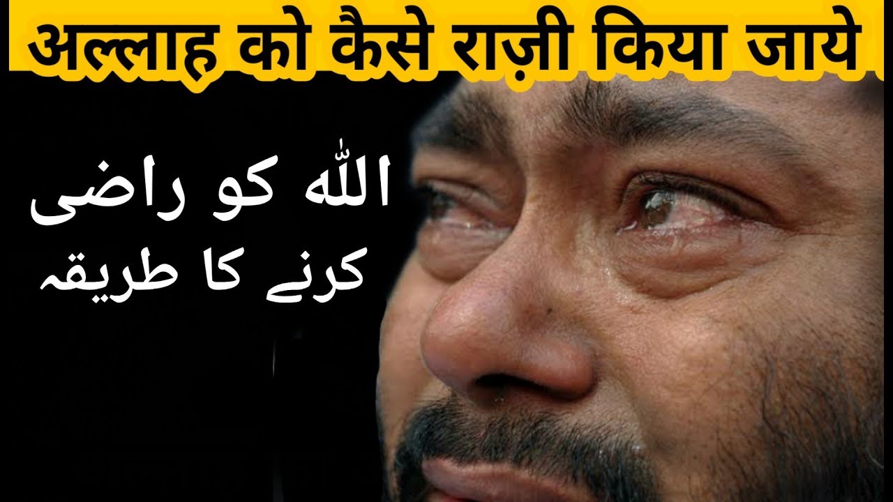 Allah ko razi karne ka tarika || allah ko kaise razi kiya jaye | Allah ...