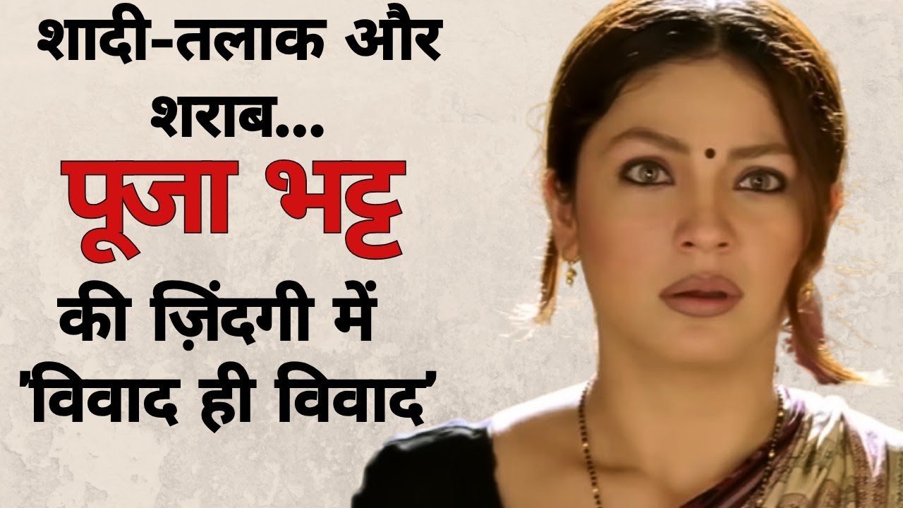 Pooja Bhatt और Mahesh Bhatt की विवादित kiss | Pooja bhatt controversial career | Bollywood news ...