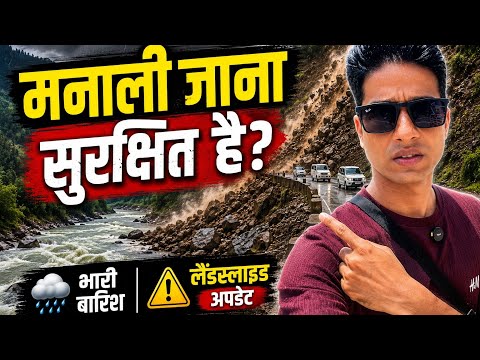 🚨 Manali Latest Update | Manali Jana Safe Hai? 🌧️ Heavy Rain & Landslide Update | July 2026