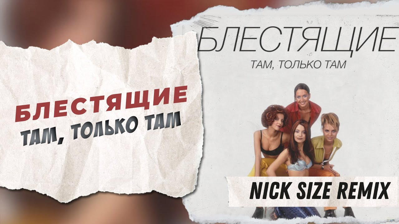 Блестящие - Там, Только Там (Nick Size Remix) @officialblest - YouTube