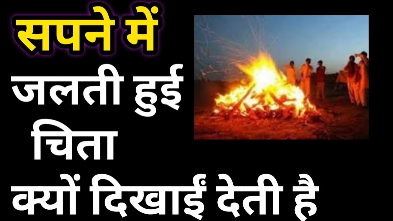 सपने में जलती हुई चिता क्यों दिखाई देती है।Sapne me jalti hui Chita kyu ...