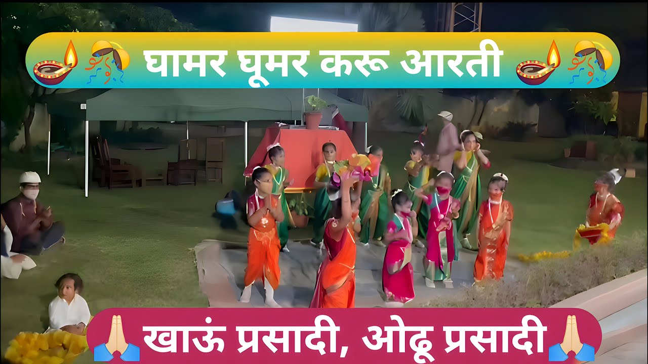 🪔🎊🙏🏻घामर घूमर करू आरती (पाठ) 🪔🎊🎉🙏🏻 - Dayalbagh Satsang - YouTube