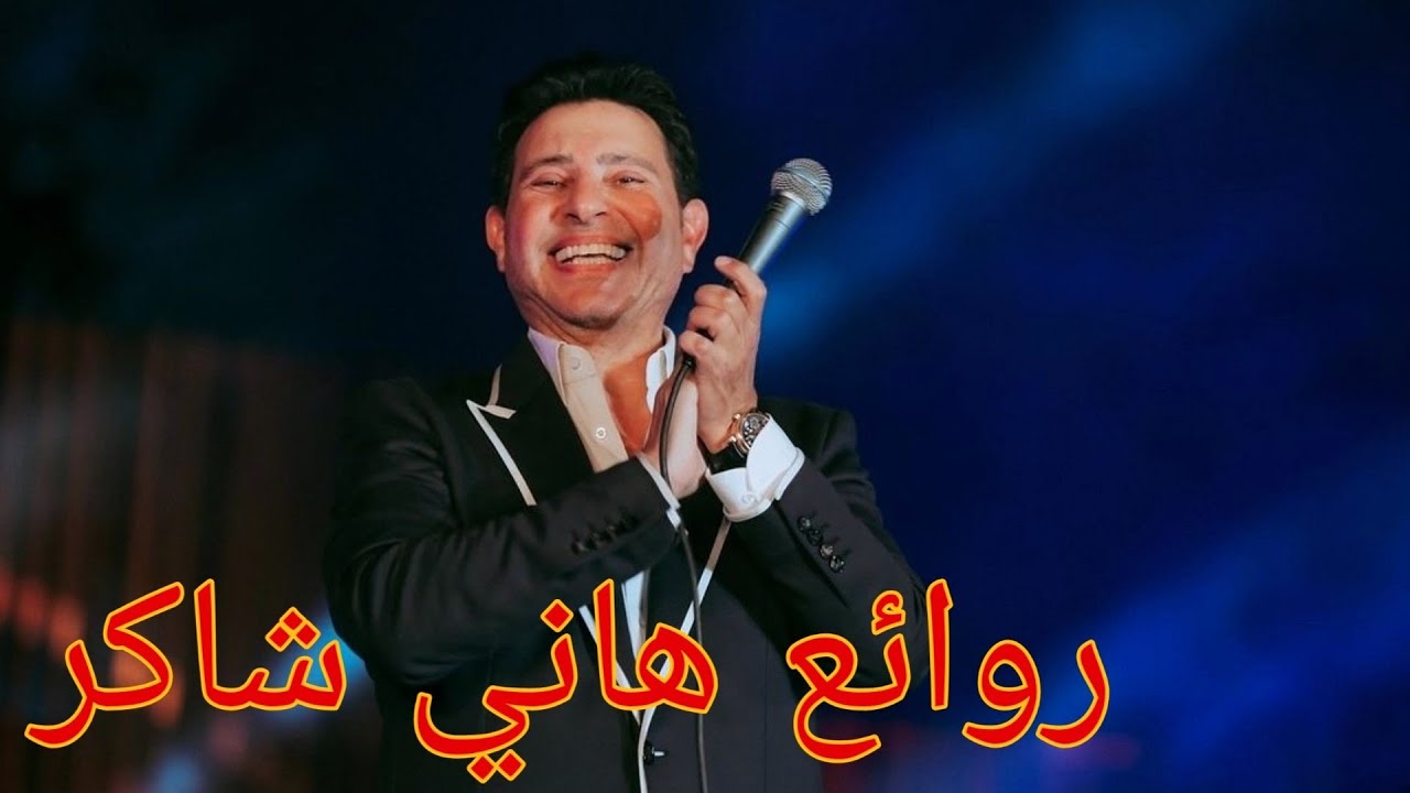 هاني شاكر(كوكتيل أغاني هاني)_The Best of Hany Shaker - YouTube