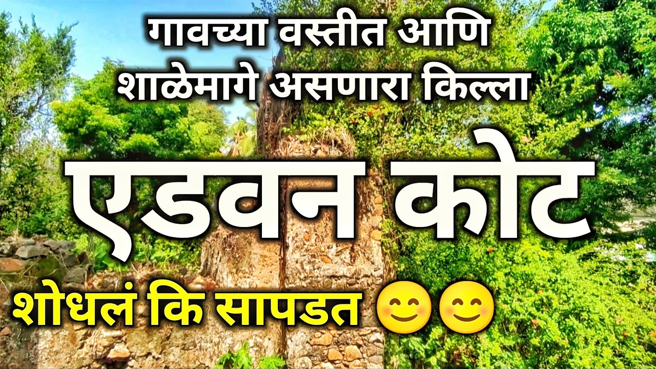 सफाळे मधील एडवन कोट | Edvan Kot | किल्ल्याची वास्तू | Marathi Vlog # ...