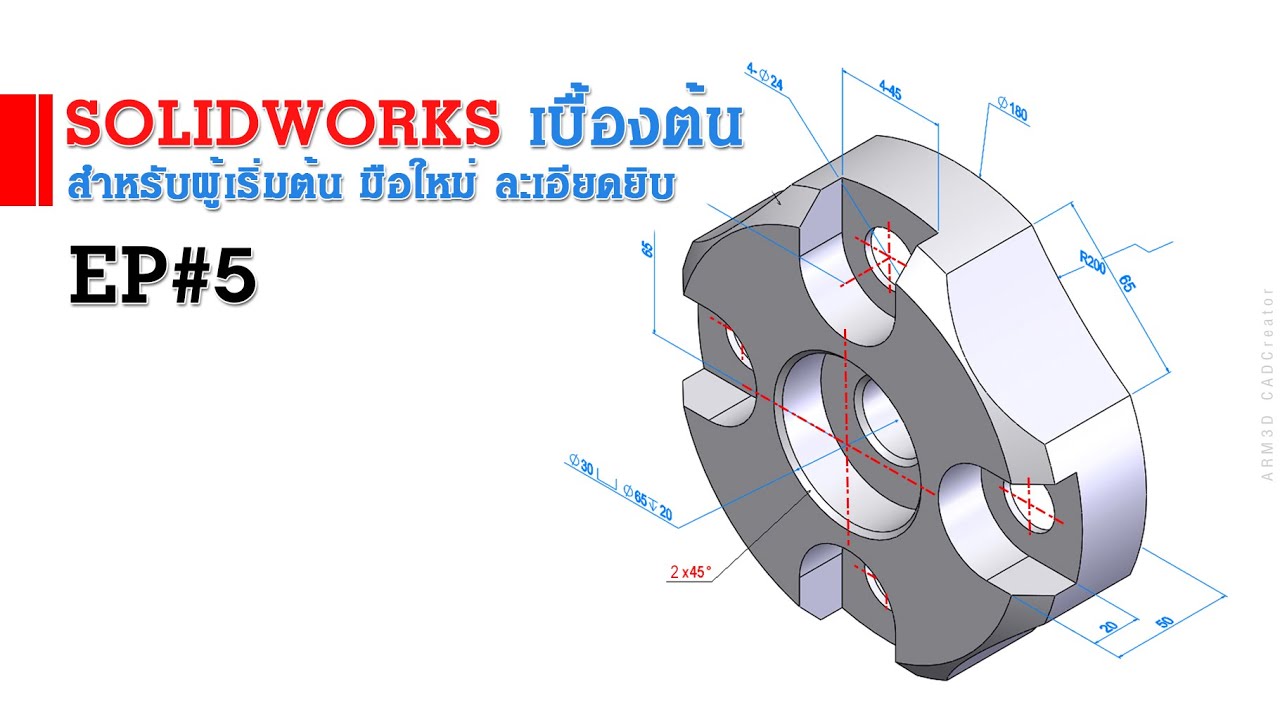การใช้งาน Solidworks เบื้องต้น EP#5 (สำหรับผู้เริ่มต้น) - YouTube