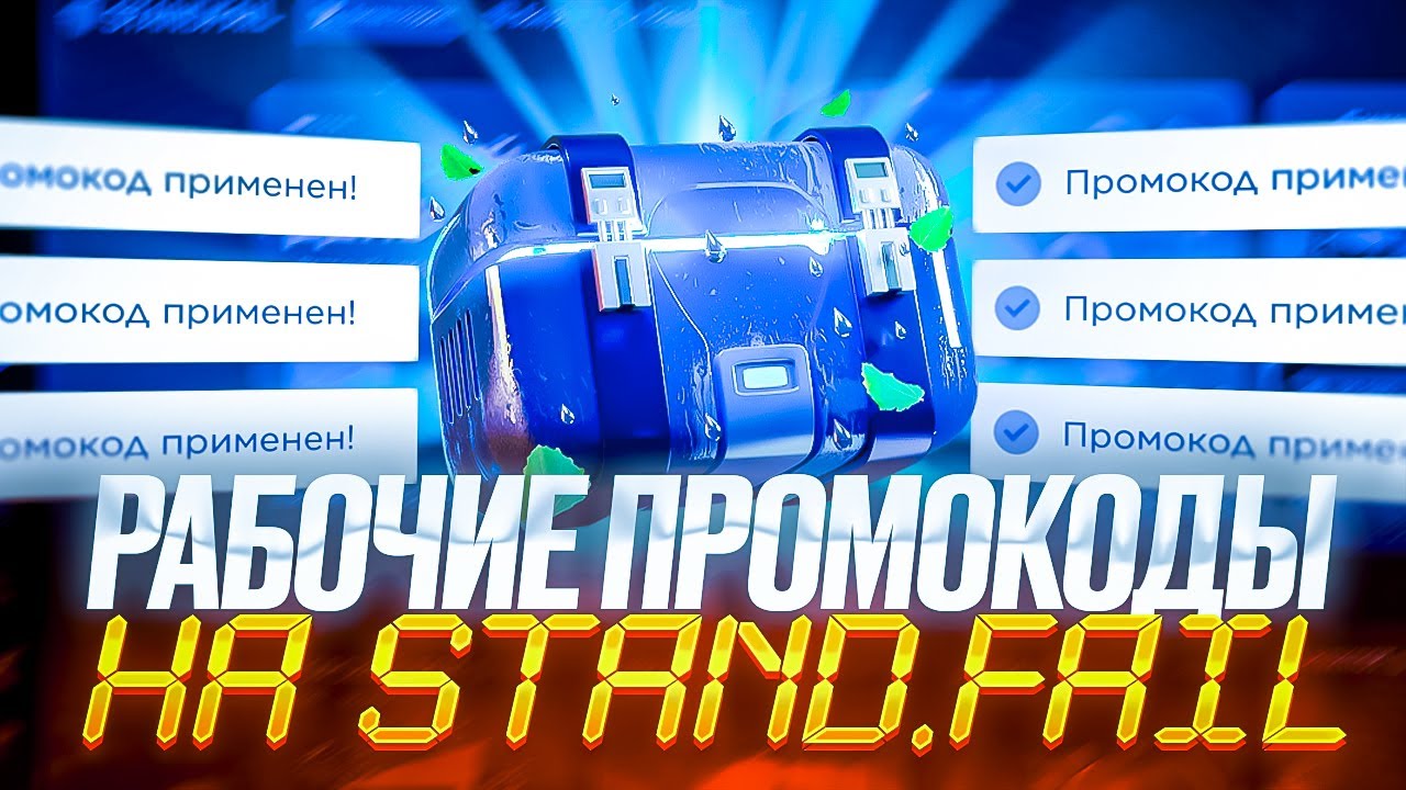 Промокод На Кейс В STAND.FAIL! Рабочий Промо На Кейс В СтандФеил 😱 ...