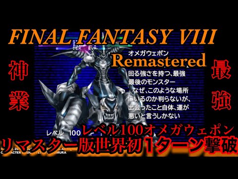 【世界初】FF8リマスター版レベル100オメガウェポン1ターン撃破 #FF8 #ゼル #超究武神破拳 #オメガウェポン #やりこみ - YouTube