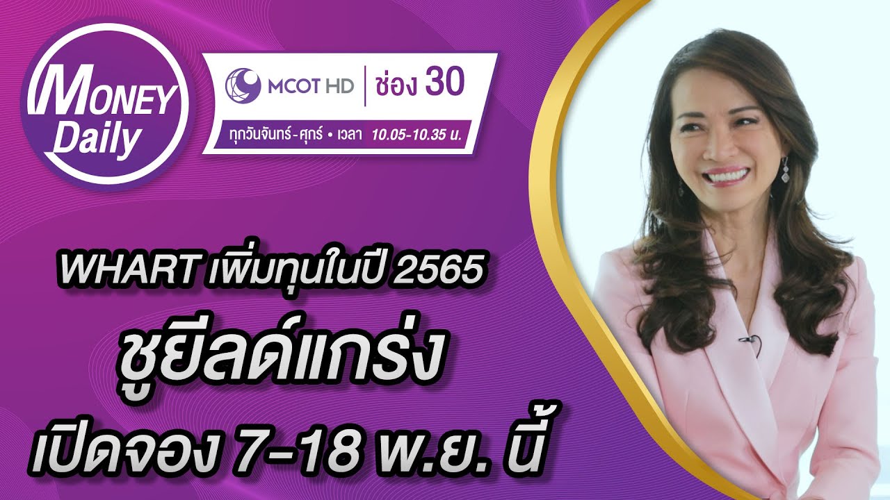 WHART เพิ่มทุนในปี 2565 ชูยีลด์แกร่ง เปิดจอง 7-18 พ.ย. นี้ | 31 ต.ค. 65 | Money Daily - YouTube