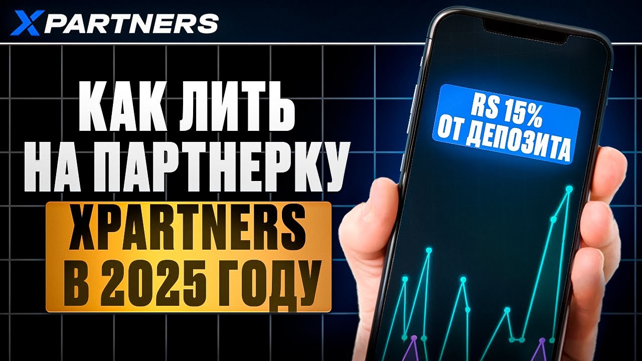 Как лить на партнерку XPartners в 2025 году | RevShare 15% от депозита - YouTube