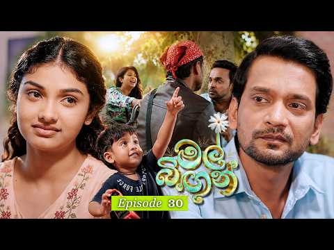Mal Bingun (මල් බිඟුන්) | Episode 30 - (2026-08-28) | ITN
