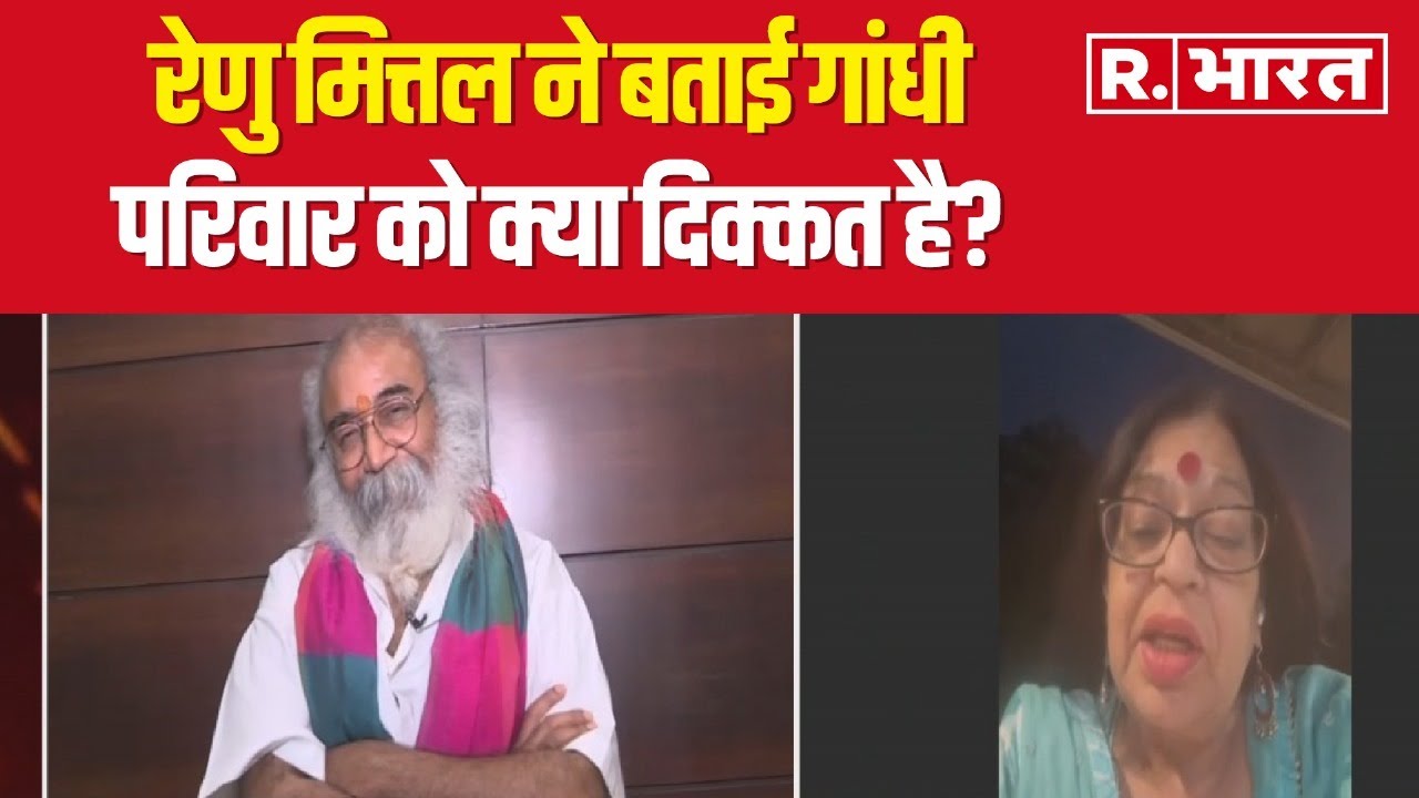 Rahul Gandhi Nomination: Renu Mittal ने बताई गांधी परिवार को क्या ...
