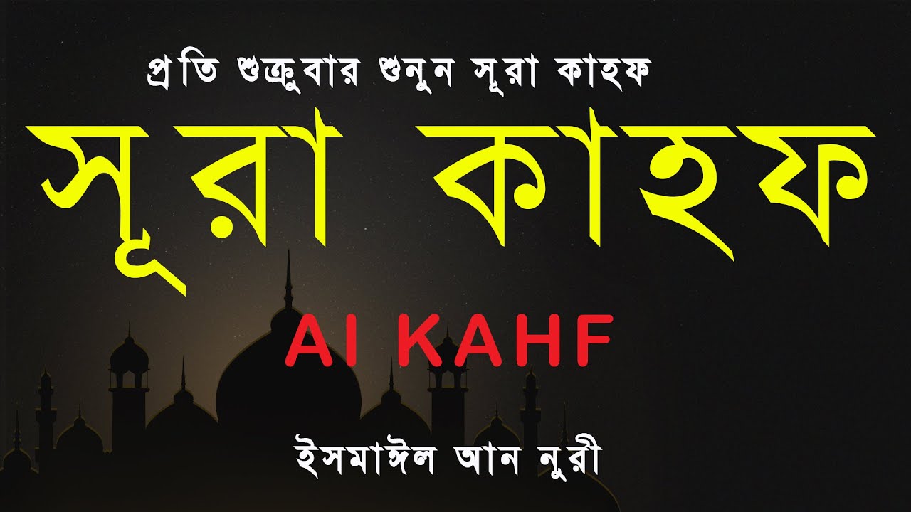 আবেগময় সূরা কাহফ এর তিলাওয়াত ┇ Beautiful Surah Kahf Recited by Ismail ...