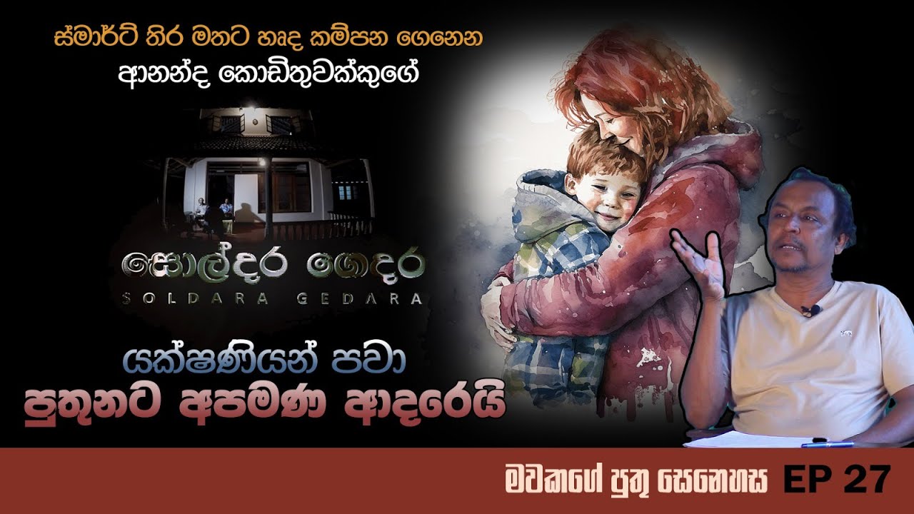 යක්ෂණියන් පවා පුතුනට අපමණ ආදරෙයි | Soldara Gedara | Ananda Kodithuvakku ...