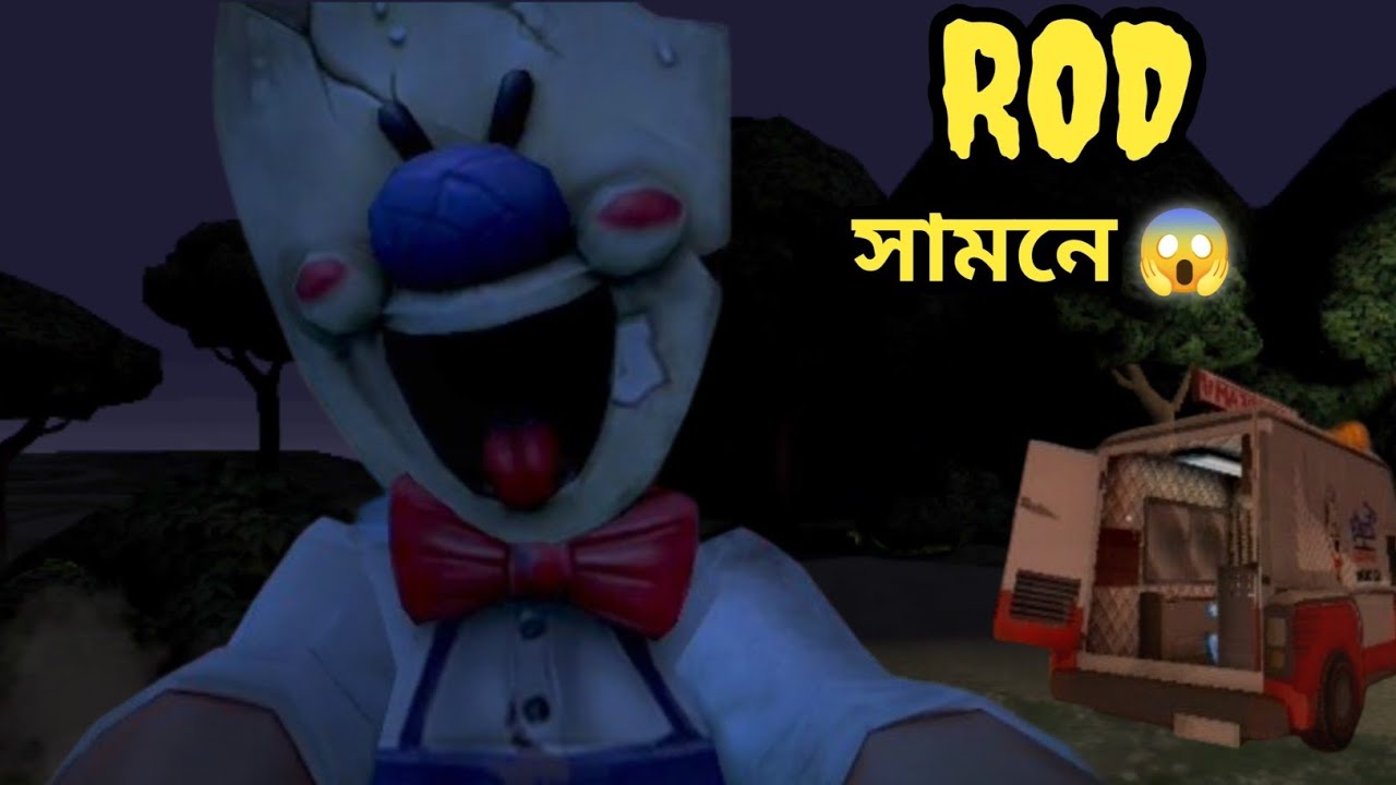Rod আবার এসেছে! 😱 Ice Scream 1 Full Gameplay || দেখো কিভাবে বেঁচে গেলাম ...