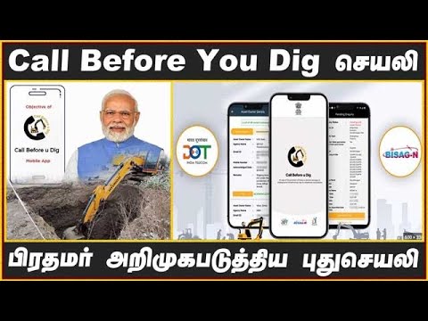 Call before you dig செயலி பிரதமர் அறிமுகபடுத்திய புதுசெயலி - YouTube