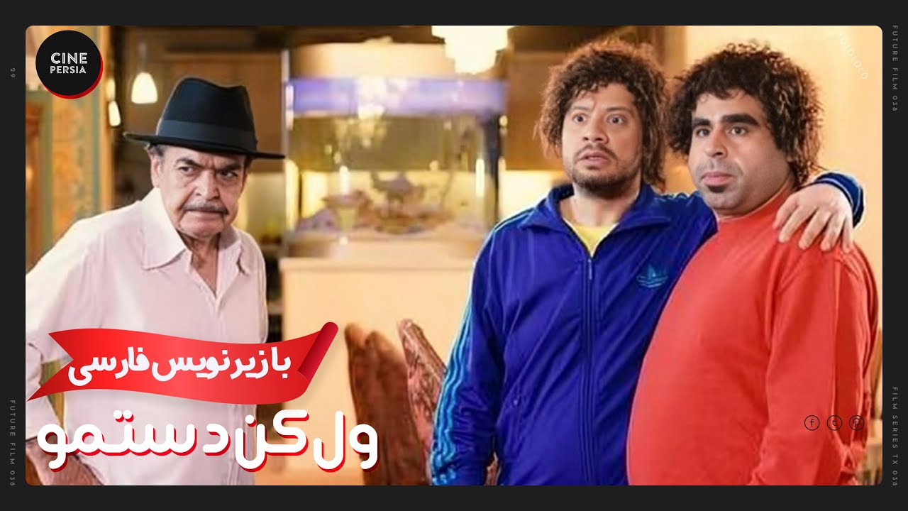 🎬 فیلم ایرانی ول کن دستمو | زیرنویس فارسی | Film Irani Vel Kon Dastamo ...