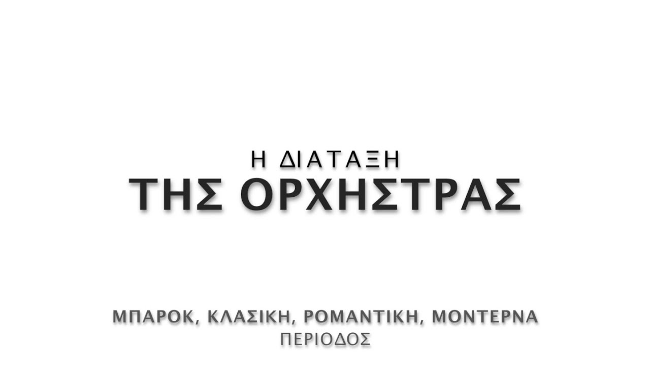 Η διάταξη της ορχήστρας ανα τους αιώνες - YouTube